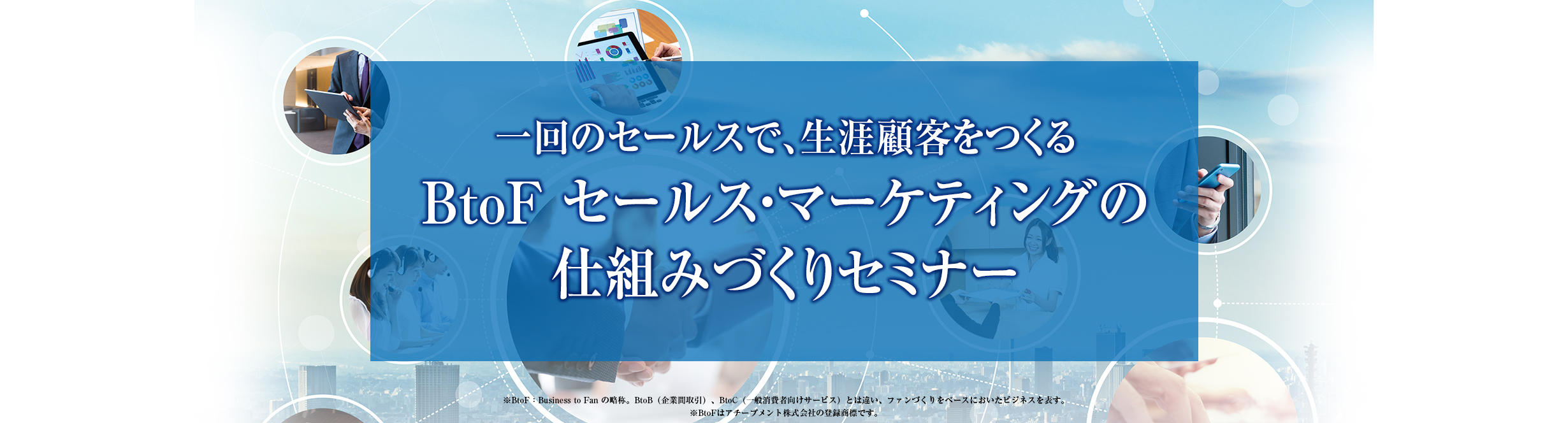 【一度のセールスで生涯顧客をつくる BtoFセールス・マーケティングの仕組みづくりセミナー】開催いたします - 人材教育コンサルティングのアチーブメント株式会社
